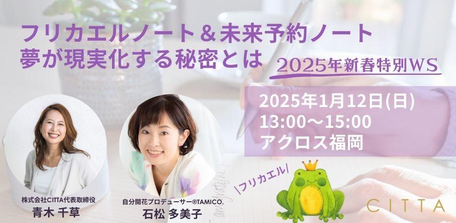 【福岡開催】フリカエルノート＆未来予約ノート 夢が現実化する秘密とは～2025年新春特別WS～ | Peatix