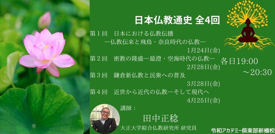 【対面講座】日本仏教通史 全4回 | Peatix