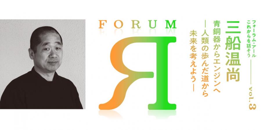 フォーラム・アール 三船温尚 vol.3 「青銅器からエンジンへ ―人類の歩んだ道から未来を考えよう―」 | Peatix