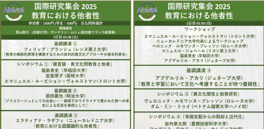 国際研究集会2025「教育の中の他者性を考える」 | Peatix
