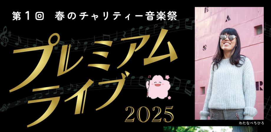 第1回 春のチャリティー音楽祭プレミアムライブ2025 | Peatix