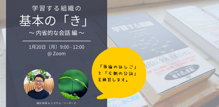 『学習する組織』の基本の「き」シリーズ（1月 内省的な会話） | Peatix