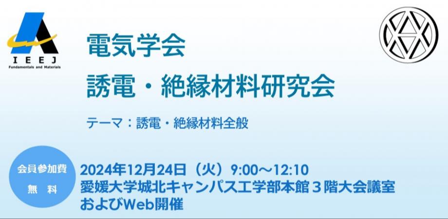 電気学会誘電・絶縁材料研究会「誘電・絶縁材料全般」 | Peatix