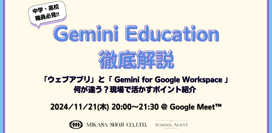 中学・高校職員必見!! Gemini Education 徹底解説 ~「ウェブアプリ」と「Gemini for Google Workspace」 何が違う？現場で活かすポイント紹介 ...