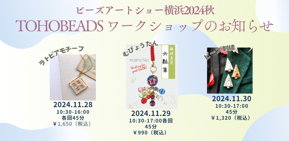 【ビーズアートショー横浜2024秋】11月28日（木）・29日・30日（土）トーホーワークショップのお知らせ | Peatix