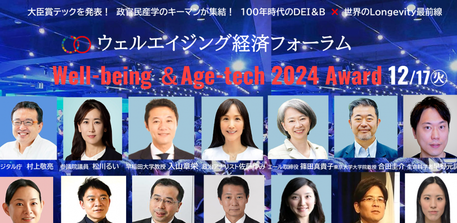 ＃ウェルエイジング経済フォーラム Well-being & Age-tech 2024 Award | Peatix