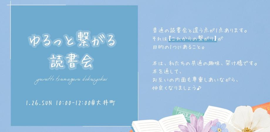 【20-30代限定・女性主催】ゆるっと繋がる読書会＠大井町【現在44名参加】 | Peatix
