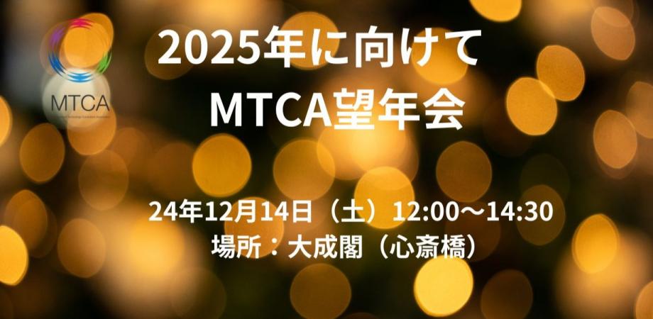 2025年に向けた MTCA望年会 | Peatix