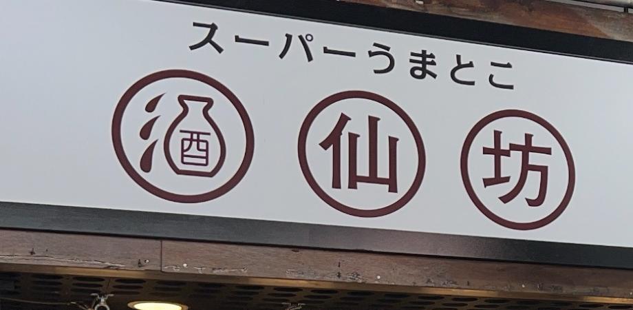 味坊企画スピンオフ！酒仙坊(御徒町店)体験宴会開催！ | Peatix
