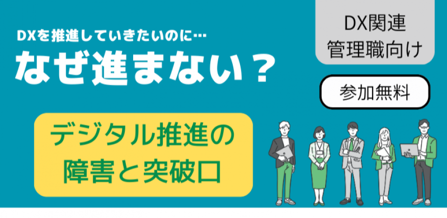 《DX推進マネージャー／IT戦略担当者向け》なぜ進まない？デジタル推進の障害と突破口！ | Peatix