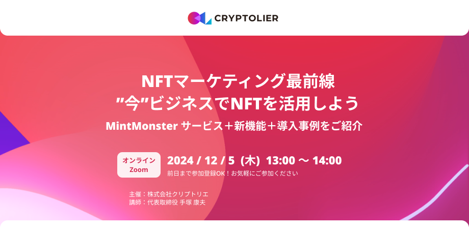 NFTマーケティング"今"ビジネスでNFTを活用しよう〜MintMonsterサービス＋新機能＋導入事例をご紹介〜 | Peatix