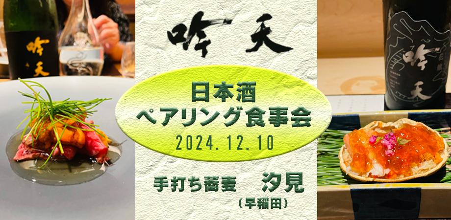 【吟天 日本酒ペアリング会】 手打ち蕎麦 汐見 2024年12月10日 | Peatix