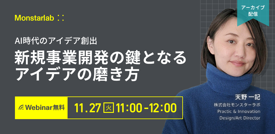 AI時代のアイデア創出〜新規事業開発の鍵となるアイデアの磨き方〜 | Peatix
