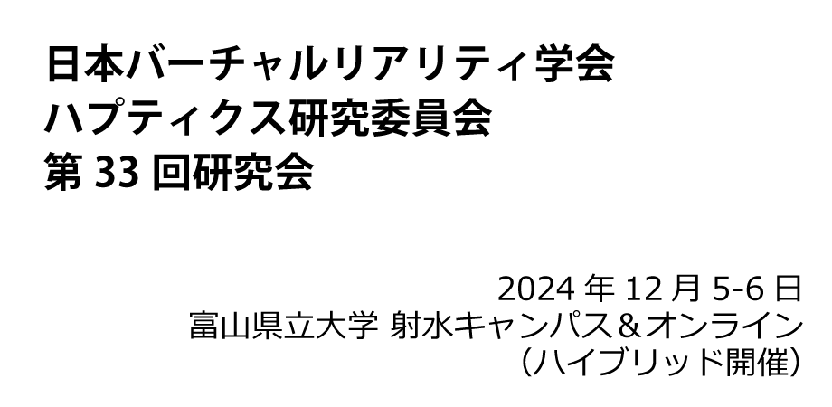日本バーチャルリアリティ学会 ハプティクス研究委員会 第33回研究会 | Peatix