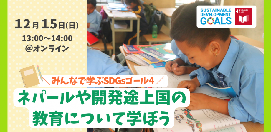 【12月15日（日）】みんなで学ぶSDGsゴール4～ネパールや開発途上国の教育について学ぼう～ | Peatix