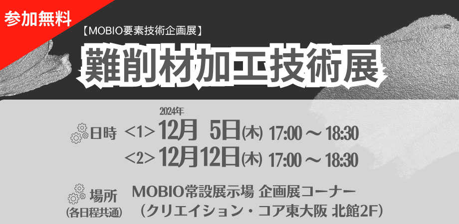【MOBIO-Cafe-Meeting】難削材加工技術を持つものづくり企業がMOBIOに集結！最新の技術説明と企業交流 | Peatix