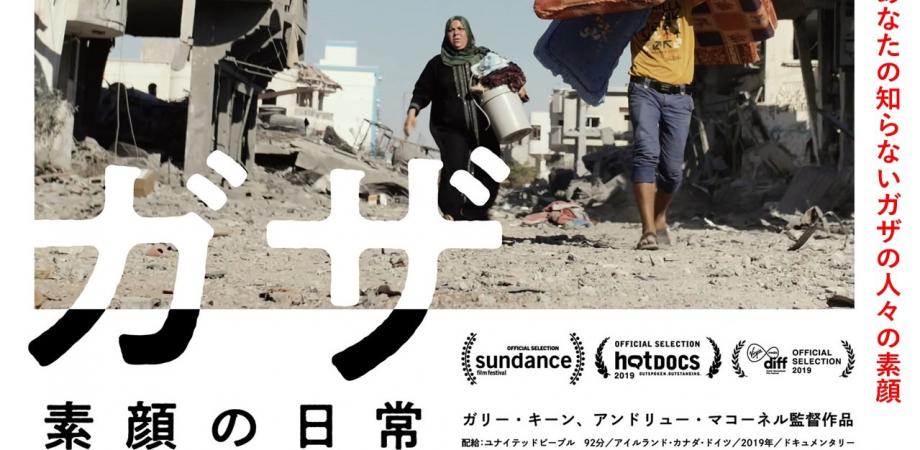 【イベントキャンセル】『ガザ 素顔の日常』上映＆シネマダイアローグ（11月30日（土）東京） | Peatix
