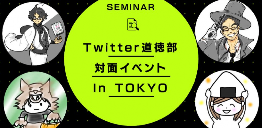 Twitter道徳部 | Peatix