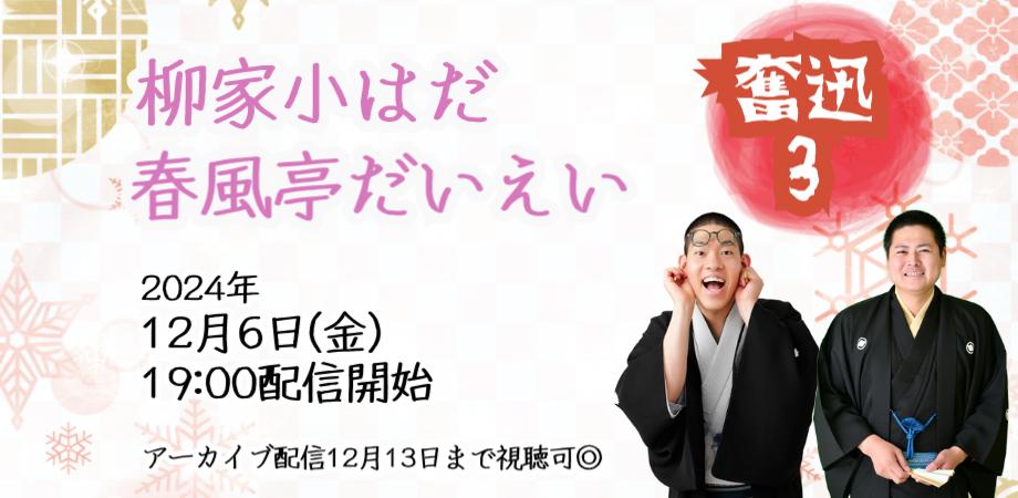 小はだ・だいえい二人会「奮迅3」(12/6) | Peatix