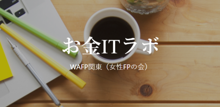 お金ITラボ WAFP(ご参加は女性に限定しません） | Peatix