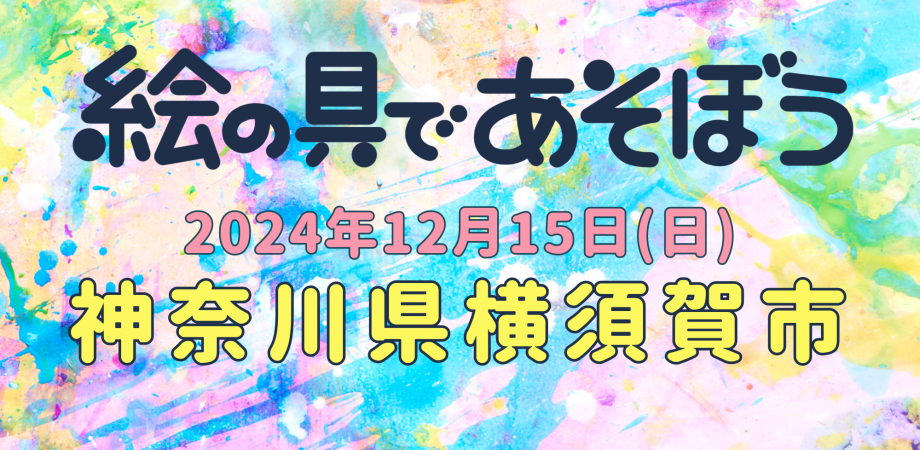 絵の具であそぼう全国ツアー神奈川県横須賀市編 | Peatix
