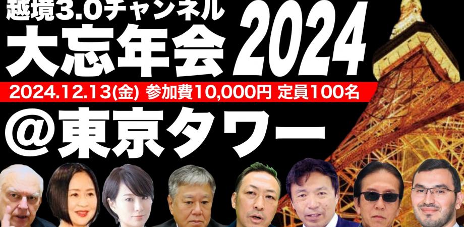 越境3.0チャンネル大忘年会@東京タワー2024 | Peatix