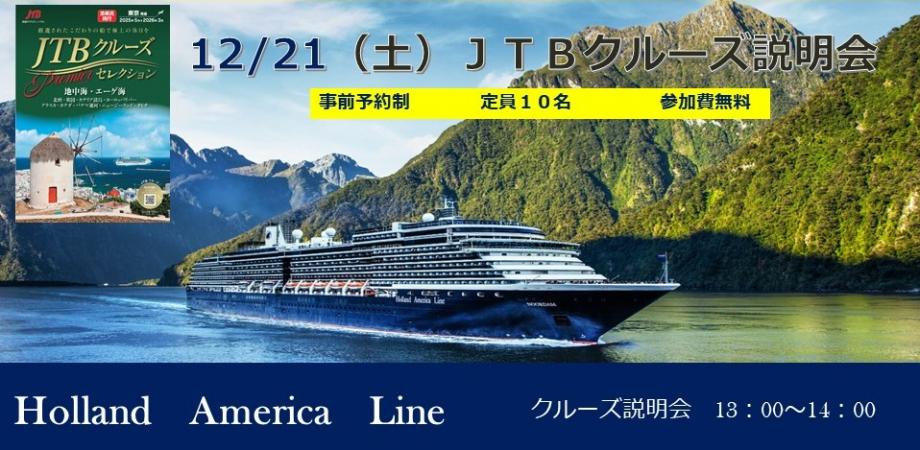 【12/21(土)開催】JTBクルーズ説明会 ～ホーランドアメリカライン～ | Peatix