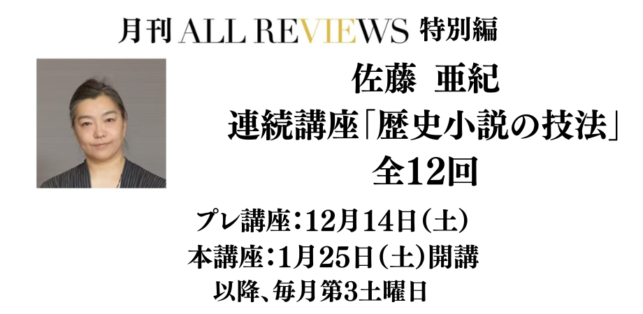 月刊ALL REVIEWS特別編 佐藤 亜紀 連続講座「歴史小説の技法」事前無料説明会 | Peatix