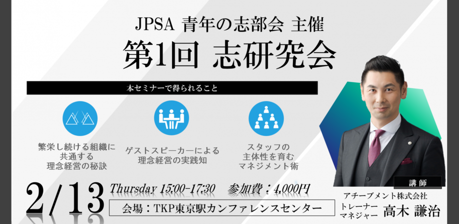 JPSA青年の志部会 主催 2/13(木)開催 志研究会！ | Peatix