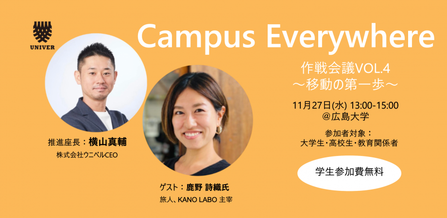 Campus Everywhere 作戦会議 Vol.4 〜移動の第一歩〜 | Peatix