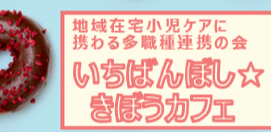 こどもケアに関わる多職種の集い いちばんぼし★きぼうカフェ#12 | Peatix