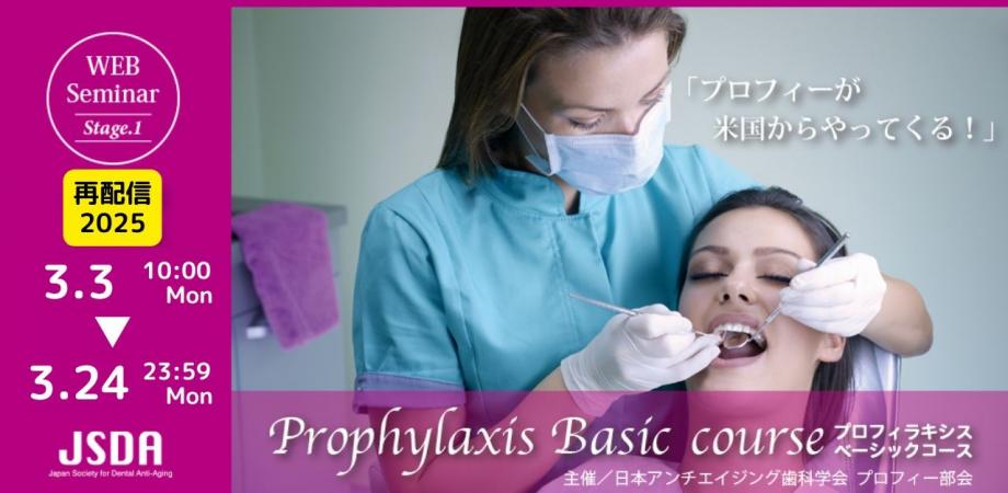【再配信】Prophylaxis プロフィー Basicコース | Peatix