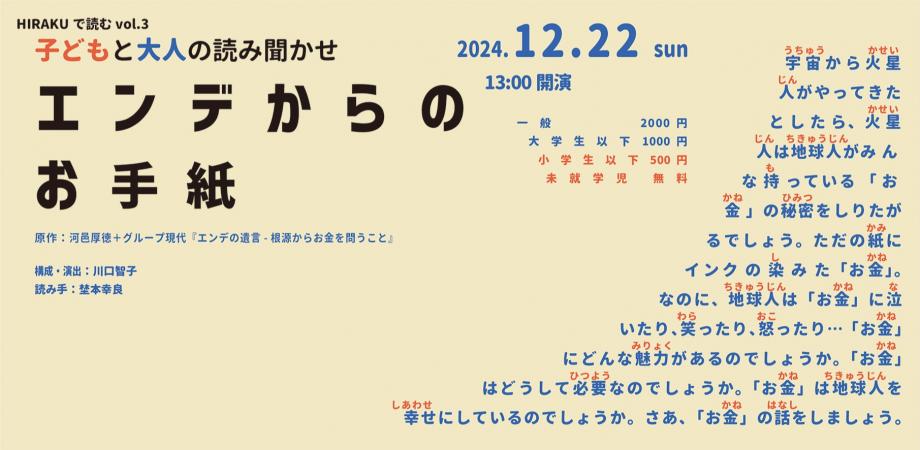 HIRAKUで読むvol.3 子どもと大人の読み聞かせ『エンデからのお手紙』 | Peatix