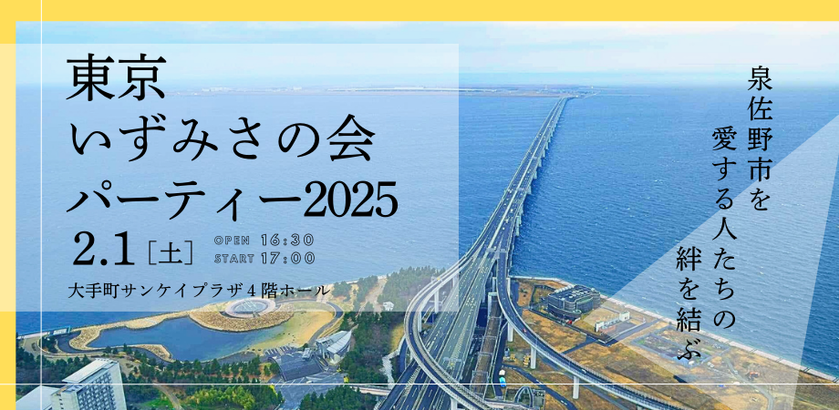 東京いずみさの会パーティー2025 | Peatix