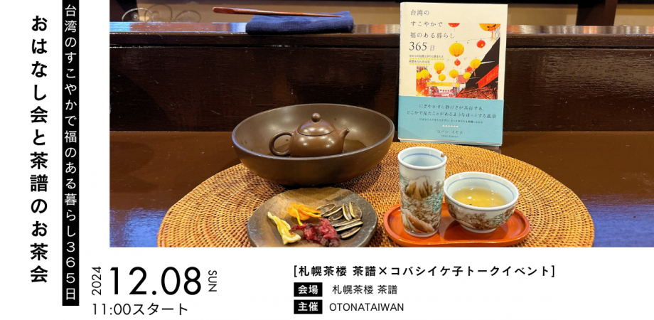 『台湾のすこやかで福のある暮らし365日』おはなし会とお茶会 in 札幌 | Peatix