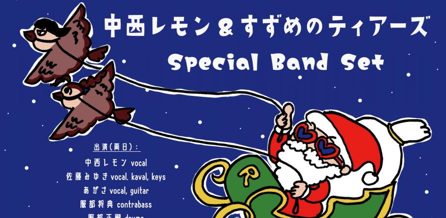 【配信】晴れたら空に豆まいて18周年記念2days(day2) 中西レモン＆すずめのティアーズ Special Band Set | Peatix