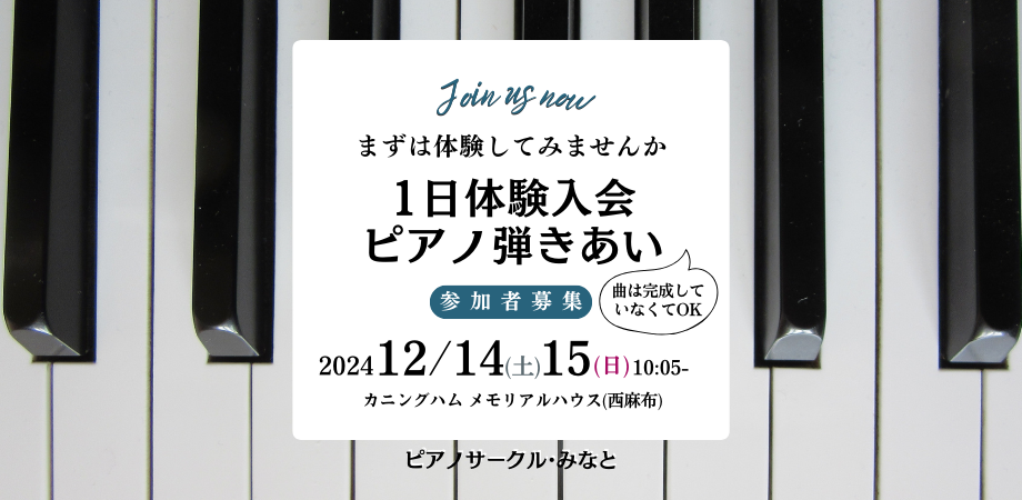 師走の一日体験入会★ピアノ弾きあい会＠西麻布 | Peatix