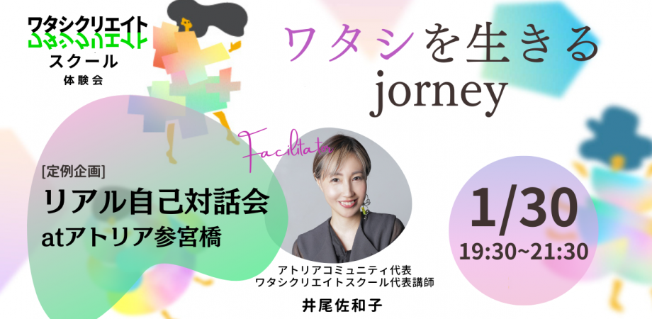 1/30(木)「ワタシを生きるjourney_自己対話会」at アトリア参宮橋 | Peatix