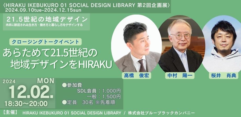 あらためて21.5世紀の地域デザインをHIRAKU ～未来志向の実践と思考に学ぶ～ | Peatix