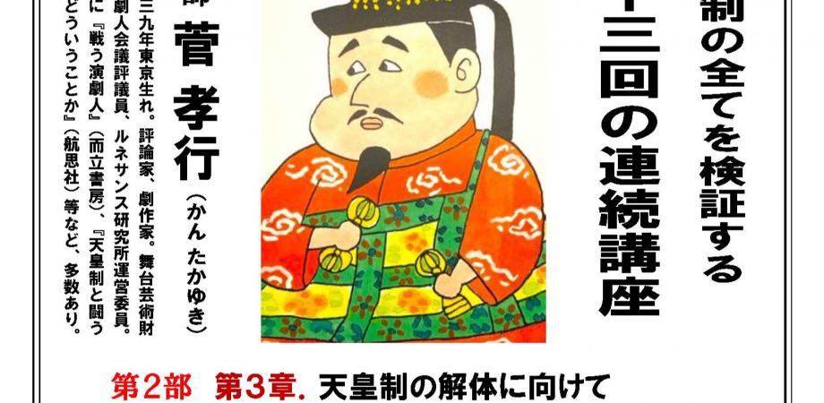 12/9月）講座「天皇制ー観念の深層と統治形態ー」第13回 第3章「天皇制の解体に向けて」 | Peatix