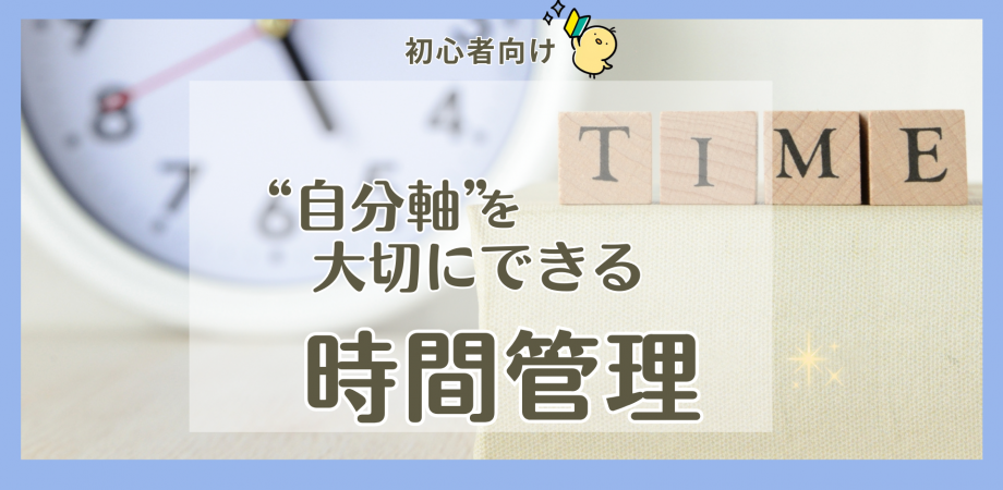 【zoom・11/27】“自分軸”を大切にできる時間管理(初心者向け) | Peatix