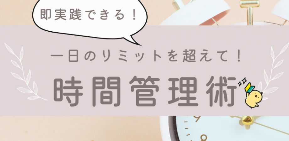 【zoom・11/27】1日のリミットを打破！時間管理術(初心者向け) | Peatix
