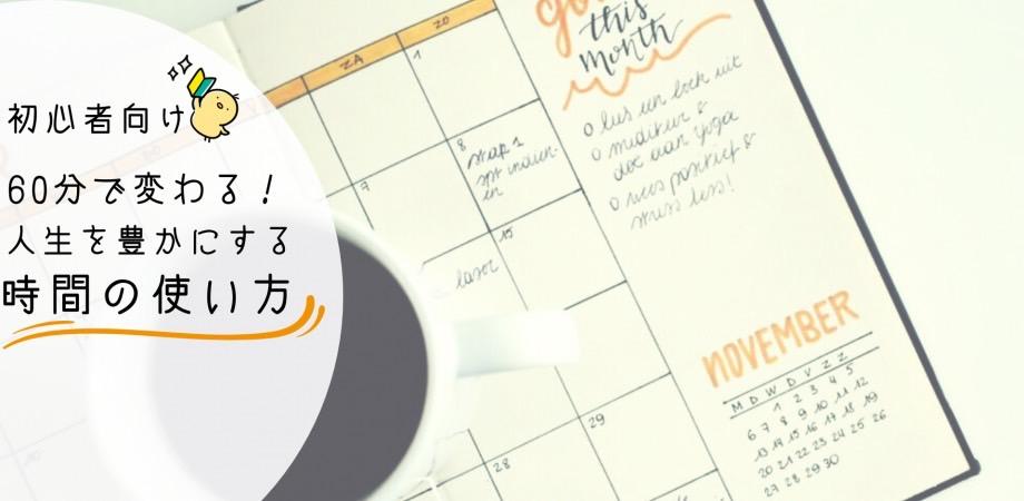 【11/20・zoom】60分で変わる!人生を豊かにする時間管理勉強会 | Peatix