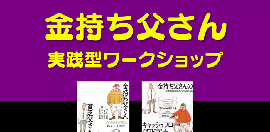 【初心者向け】不労所得を『理想』から『現実』に！お金と時間の自由を得るための金持ち父さんワークショップ | Peatix