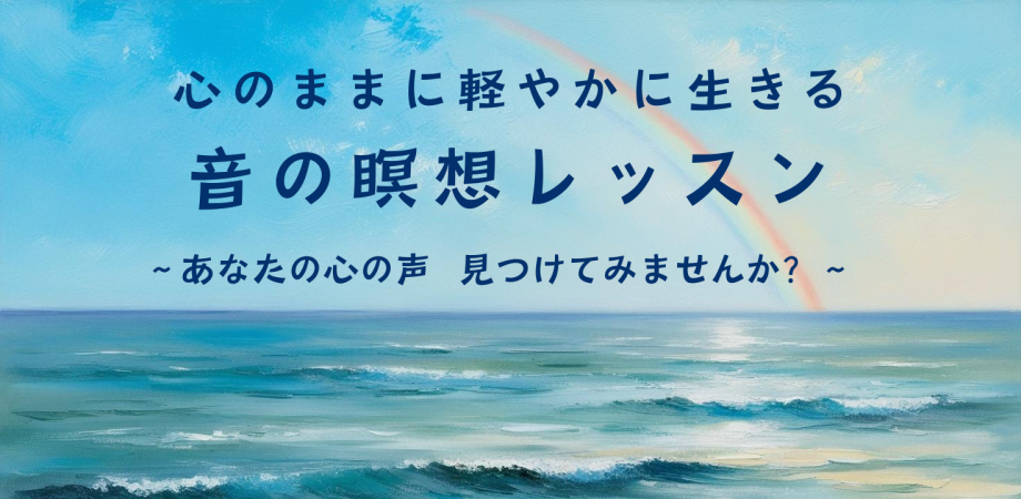 心のままに生きる秘訣【音の瞑想・マントラ】無料体験40分クラス | Peatix