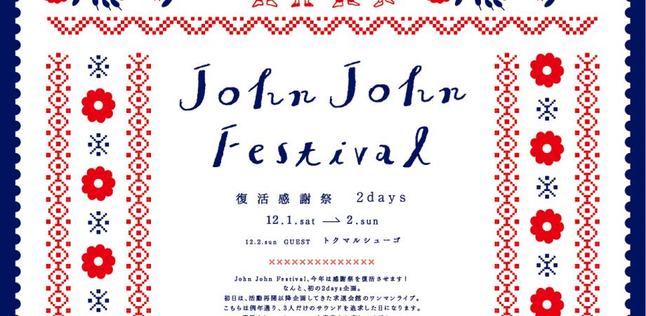 《John John Festival 復活感謝祭 2days》 | Peatix