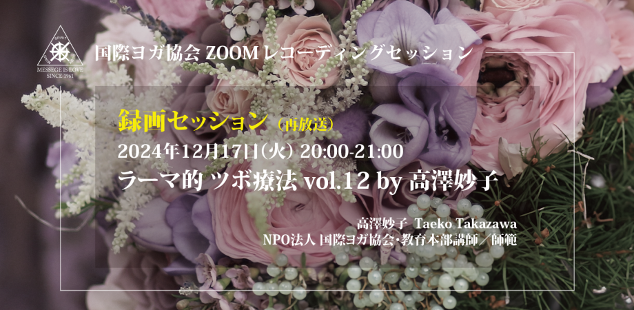 「録画セッション」ラーマ的 ツボ療法 vol.12 by 高澤妙子 | Peatix