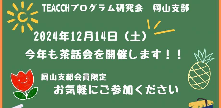 茶話会 TEACCHプログラム研究会岡山支部 | Peatix