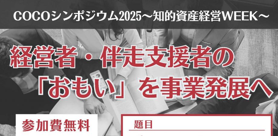 COCOシンポジウム2024～知的資産経営WEEK～経営者・伴走支援者の「おもい」を事業発展へ（第1回：2025年1月29日） | Peatix