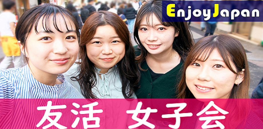 女性企画・女性運営 1/18(土)11:30東京都・新宿「女性限定」女子会36 | Peatix